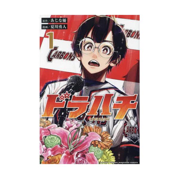 ※商品画像はイメージや仮デザインが含まれている場合があります。帯の有無など実際と異なる場合があります。原作:あじな優　漫画:夏川勇人出版社:講談社発売日:2023年06月シリーズ名等:講談社コミックス 月刊少年マガジン巻数:1巻キーワード:...