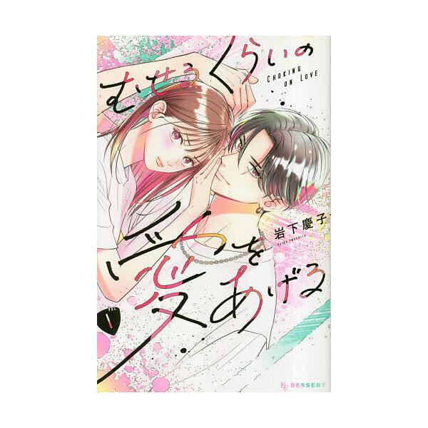 ※商品画像はイメージや仮デザインが含まれている場合があります。帯の有無など実際と異なる場合があります。著:岩下慶子出版社:講談社発売日:2023年04月シリーズ名等:KCデザート巻数:1巻キーワード:むせるくらいの愛をあげるVOL．１岩下慶...