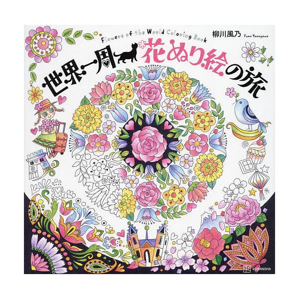 ※商品画像はイメージや仮デザインが含まれている場合があります。帯の有無など実際と異なる場合があります。著:柳川風乃出版社:講談社発売日:2023年04月キーワード:世界一周花ぬり絵の旅柳川風乃 せかいいつしゆうはなぬりえのたび セカイイツシ...
