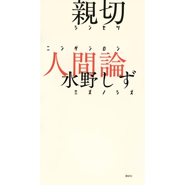 著:水野しず出版社:講談社発売日:2023年03月キーワード:親切人間論水野しず しんせつにんげんろんしんせつにんげんろん シンセツニンゲンロンシンセツニンゲンロン みずの しず ミズノ シズ