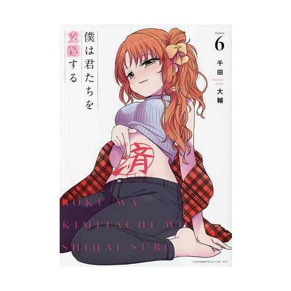 著:千田大輔出版社:講談社発売日:2023年04月シリーズ名等:ヤンマガKC巻数:6巻キーワード:僕は君たちを支配するVolume．６千田大輔 漫画 マンガ まんが ぼくわきみたちおしはいする６ ボクワキミタチオシハイスル６ ちだ だいすけ...