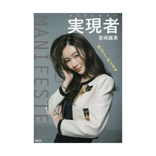 ※商品画像はイメージや仮デザインが含まれている場合があります。帯の有無など実際と異なる場合があります。著:宮崎麗果出版社:講談社発売日:2023年04月キーワード:実現者（マニフェスター）私「やべー女」ですが宮崎麗果 まにふえすたーじつげん...