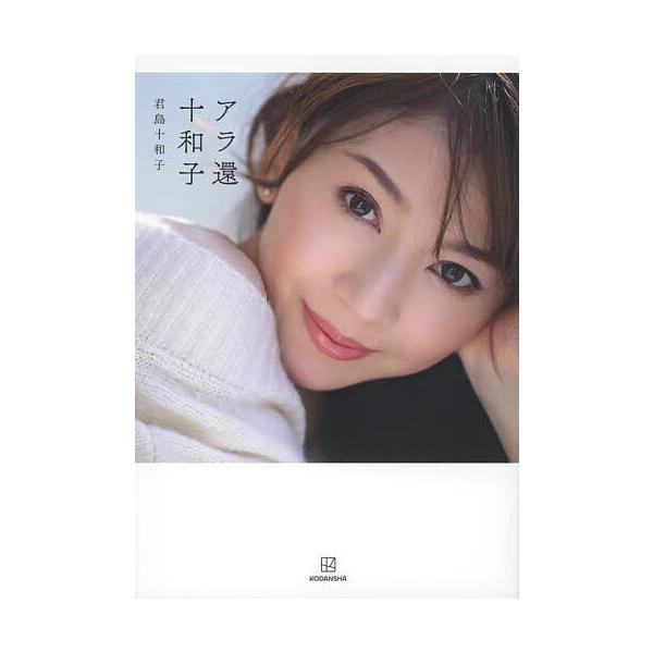 ※商品画像はイメージや仮デザインが含まれている場合があります。帯の有無など実際と異なる場合があります。著:君島十和子出版社:講談社発売日:2023年04月キーワード:アラ還十和子君島十和子 あらかんとわこ アラカントワコ きみじま とわこ ...