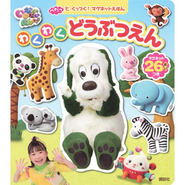 ※商品画像はイメージや仮デザインが含まれている場合があります。帯の有無など実際と異なる場合があります。出版社:講談社発売日:2023年05月シリーズ名等:げんきの絵本 ぺたっとくっつく！マグネットえほんキーワード:いないいないばあっ！わくわ...