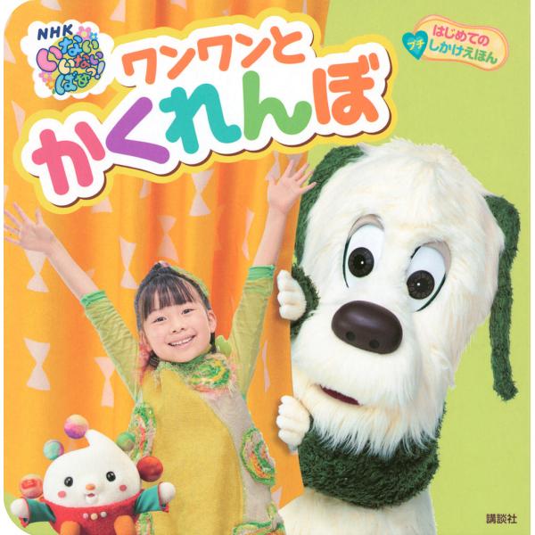 ※商品画像はイメージや仮デザインが含まれている場合があります。帯の有無など実際と異なる場合があります。出版社:講談社発売日:2023年06月シリーズ名等:はじめてのプチしかけえほんキーワード:NHKいないいないばあっ！ワンワンとかくれんぼ ...