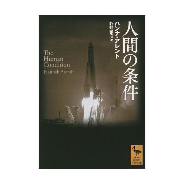 ※商品画像はイメージや仮デザインが含まれている場合があります。帯の有無など実際と異なる場合があります。著:ハンナ・アレント　訳:牧野雅彦出版社:講談社発売日:2023年03月シリーズ名等:講談社学術文庫 ２７０４キーワード:人間の条件ハンナ...