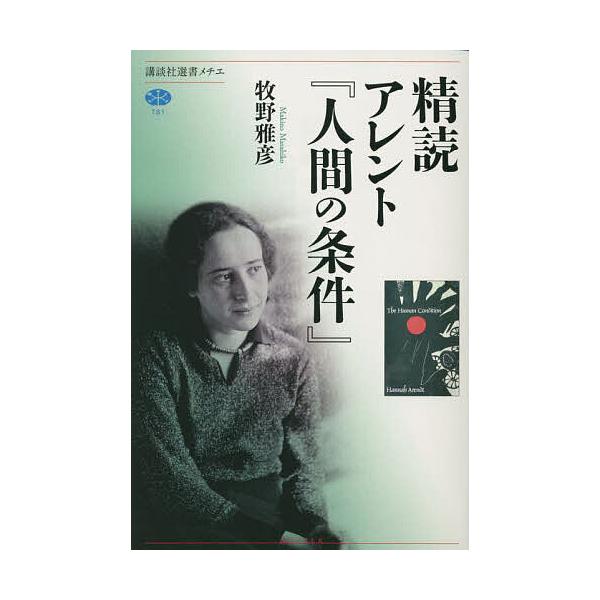 ※商品画像はイメージや仮デザインが含まれている場合があります。帯の有無など実際と異なる場合があります。著:牧野雅彦出版社:講談社発売日:2023年03月シリーズ名等:講談社選書メチエ ７８１キーワード:精読アレント『人間の条件』牧野雅彦 せ...