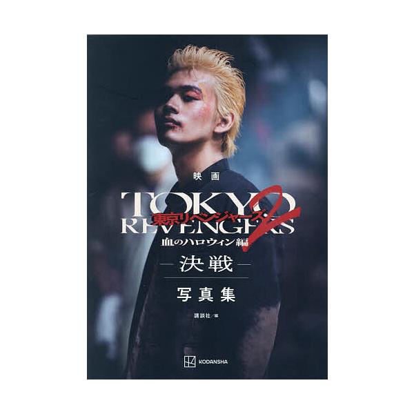 ※商品画像はイメージや仮デザインが含まれている場合があります。帯の有無など実際と異なる場合があります。編:講談社出版社:講談社発売日:2023年07月キーワード:映画東京リベンジャーズ２血のハロウィン編−決戦−写真集講談社 えいがとうきよう...