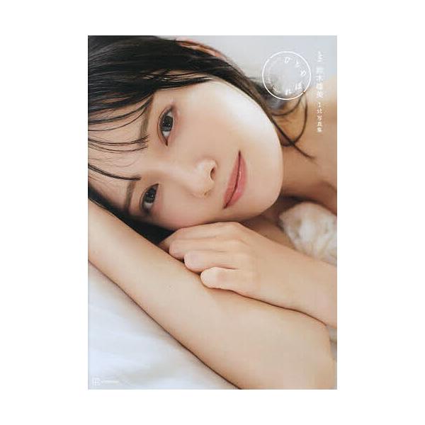 ※商品画像はイメージや仮デザインが含まれている場合があります。帯の有無など実際と異なる場合があります。撮影:熊木優　著:鈴木瞳美出版社:講談社発売日:2023年07月キーワード:ひとめぼれ≠ME鈴木瞳美１st写真集熊木優鈴木瞳美 写真集 ひ...