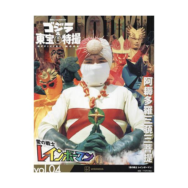 ※商品画像はイメージや仮デザインが含まれている場合があります。帯の有無など実際と異なる場合があります。編:講談社出版社:講談社発売日:2023年05月シリーズ名等:講談社シリーズMOOKキーワード:ゴジラ＆東宝特撮OFFICIALMOOKv...