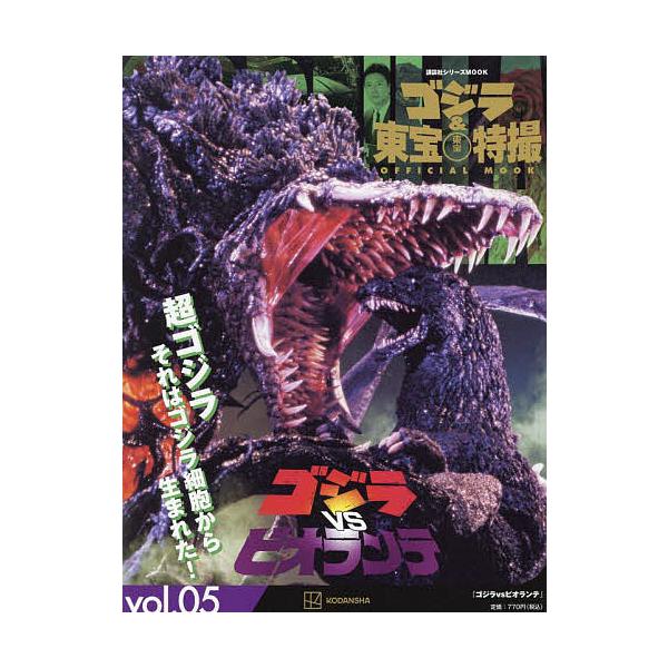 ※商品画像はイメージや仮デザインが含まれている場合があります。帯の有無など実際と異なる場合があります。編:講談社出版社:講談社発売日:2023年05月シリーズ名等:講談社シリーズMOOKキーワード:ゴジラ＆東宝特撮OFFICIALMOOKv...