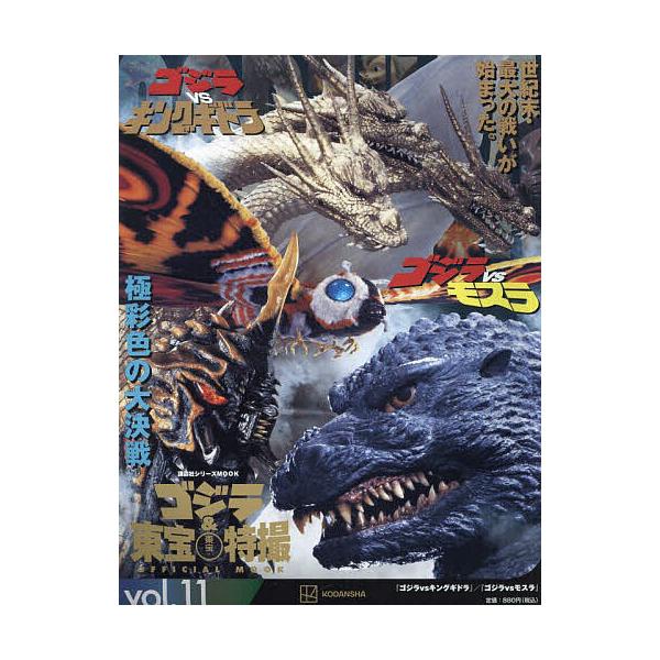※商品画像はイメージや仮デザインが含まれている場合があります。帯の有無など実際と異なる場合があります。編:講談社出版社:講談社発売日:2023年10月シリーズ名等:講談社シリーズMOOKキーワード:ゴジラ＆東宝特撮OFFICIALMOOKv...