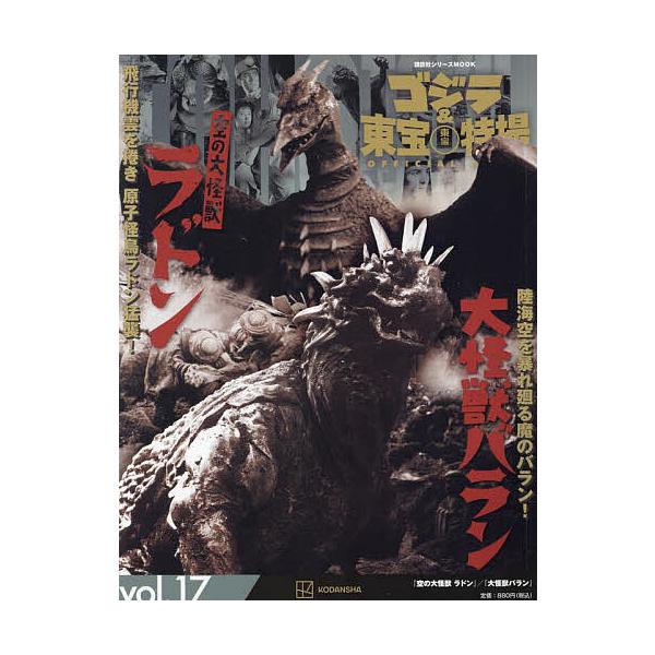 ※商品画像はイメージや仮デザインが含まれている場合があります。帯の有無など実際と異なる場合があります。編:講談社出版社:講談社発売日:2024年01月シリーズ名等:講談社シリーズMOOKキーワード:ゴジラ＆東宝特撮OFFICIALMOOKv...