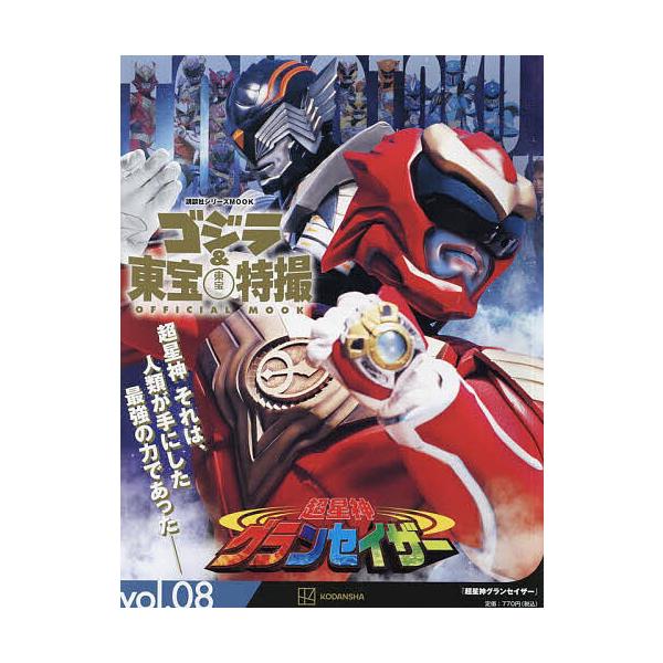 ※商品画像はイメージや仮デザインが含まれている場合があります。帯の有無など実際と異なる場合があります。編:講談社出版社:講談社発売日:2023年07月シリーズ名等:講談社シリーズMOOKキーワード:ゴジラ＆東宝特撮OFFICIALMOOKv...