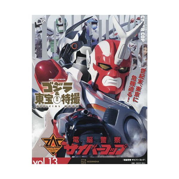 ※商品画像はイメージや仮デザインが含まれている場合があります。帯の有無など実際と異なる場合があります。編:講談社出版社:講談社発売日:2023年11月シリーズ名等:講談社シリーズMOOKキーワード:ゴジラ＆東宝特撮OFFICIALMOOKv...