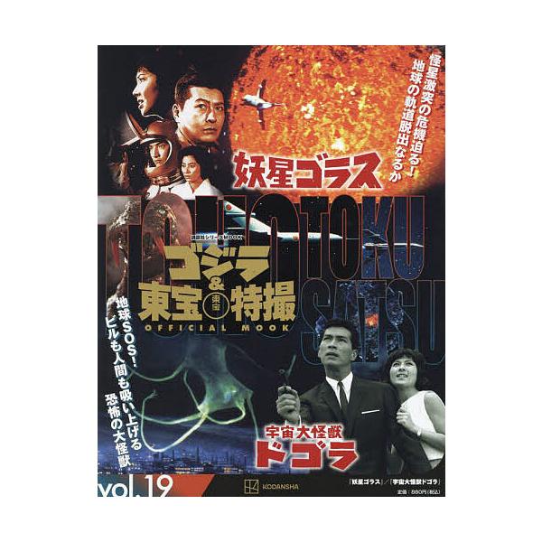 ※商品画像はイメージや仮デザインが含まれている場合があります。帯の有無など実際と異なる場合があります。編:講談社出版社:講談社発売日:2024年02月シリーズ名等:講談社シリーズMOOKキーワード:ゴジラ＆東宝特撮OFFICIALMOOKv...