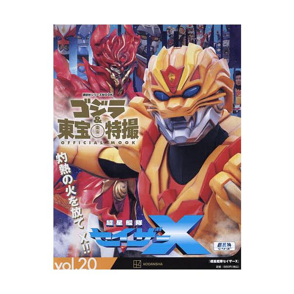 ※商品画像はイメージや仮デザインが含まれている場合があります。帯の有無など実際と異なる場合があります。編:講談社出版社:講談社発売日:2024年03月シリーズ名等:講談社シリーズMOOKキーワード:ゴジラ＆東宝特撮OFFICIALMOOKv...