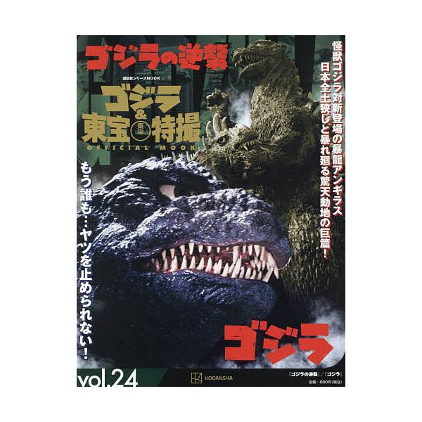 ※商品画像はイメージや仮デザインが含まれている場合があります。帯の有無など実際と異なる場合があります。編:講談社出版社:講談社発売日:2024年05月シリーズ名等:講談社シリーズMOOKキーワード:ゴジラ＆東宝特撮OFFICIALMOOKv...
