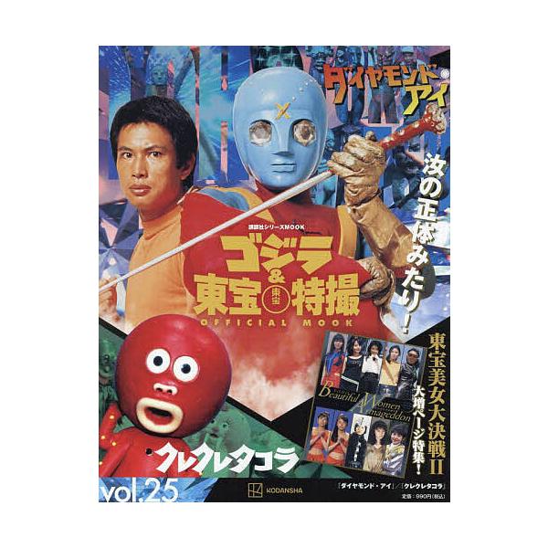 ※商品画像はイメージや仮デザインが含まれている場合があります。帯の有無など実際と異なる場合があります。編:講談社出版社:講談社発売日:2024年05月シリーズ名等:講談社シリーズMOOKキーワード:ゴジラ＆東宝特撮OFFICIALMOOKv...