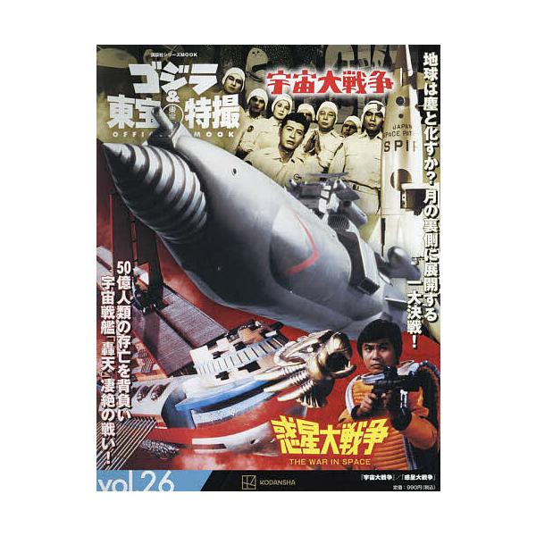 ※商品画像はイメージや仮デザインが含まれている場合があります。帯の有無など実際と異なる場合があります。編:講談社出版社:講談社発売日:2024年06月シリーズ名等:講談社シリーズMOOKキーワード:ゴジラ＆東宝特撮OFFICIALMOOKv...