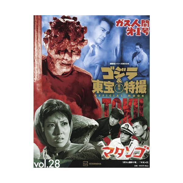 ※商品画像はイメージや仮デザインが含まれている場合があります。帯の有無など実際と異なる場合があります。編:講談社出版社:講談社発売日:2024年07月シリーズ名等:講談社シリーズMOOKキーワード:ゴジラ＆東宝特撮OFFICIALMOOKv...