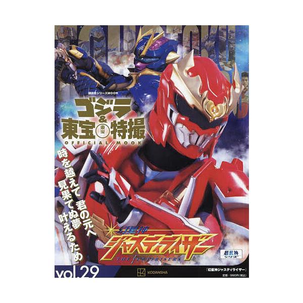 ※商品画像はイメージや仮デザインが含まれている場合があります。帯の有無など実際と異なる場合があります。編:講談社出版社:講談社発売日:2024年07月シリーズ名等:講談社シリーズMOOKキーワード:ゴジラ＆東宝特撮OFFICIALMOOKv...
