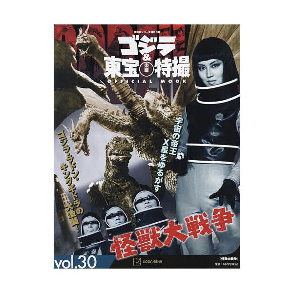 ※商品画像はイメージや仮デザインが含まれている場合があります。帯の有無など実際と異なる場合があります。編:講談社出版社:講談社発売日:2024年08月シリーズ名等:講談社シリーズMOOKキーワード:ゴジラ＆東宝特撮OFFICIALMOOKv...