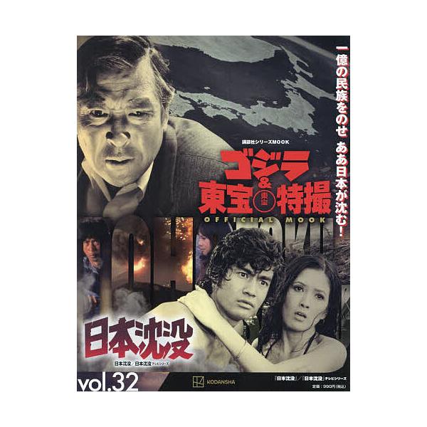 ※商品画像はイメージや仮デザインが含まれている場合があります。帯の有無など実際と異なる場合があります。編:講談社出版社:講談社発売日:2024年09月シリーズ名等:講談社シリーズMOOKキーワード:ゴジラ＆東宝特撮OFFICIALMOOKv...