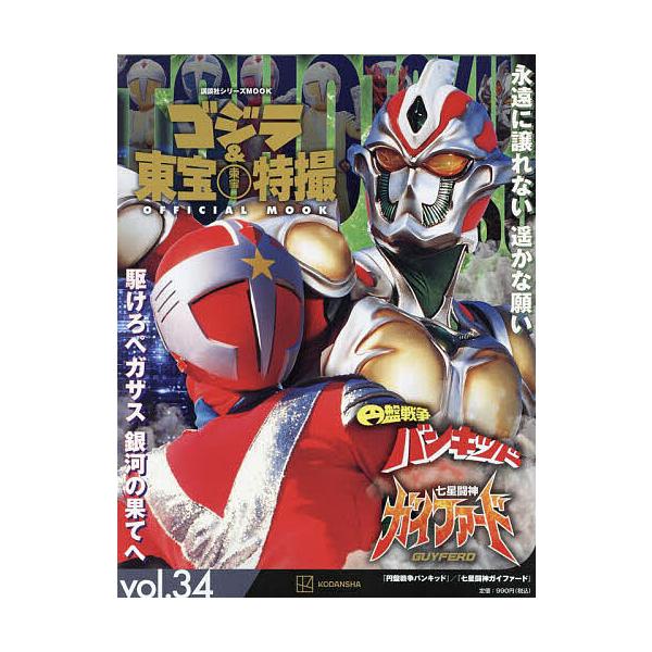 ※商品画像はイメージや仮デザインが含まれている場合があります。帯の有無など実際と異なる場合があります。編:講談社出版社:講談社発売日:2024年10月シリーズ名等:講談社シリーズMOOKキーワード:ゴジラ＆東宝特撮OFFICIALMOOKv...