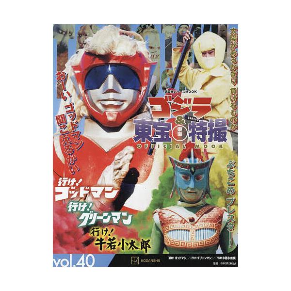 ※商品画像はイメージや仮デザインが含まれている場合があります。帯の有無など実際と異なる場合があります。編:講談社出版社:講談社発売日:2025年01月シリーズ名等:講談社シリーズMOOKキーワード:ゴジラ＆東宝特撮OFFICIALMOOKv...