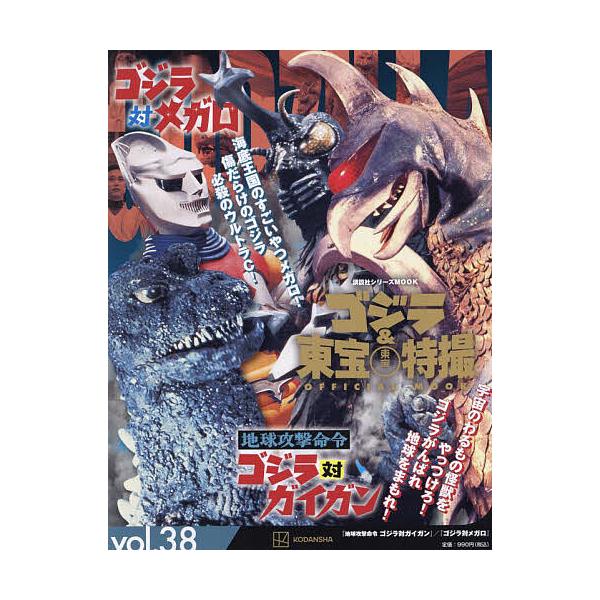 ※商品画像はイメージや仮デザインが含まれている場合があります。帯の有無など実際と異なる場合があります。編:講談社出版社:講談社発売日:2024年12月シリーズ名等:講談社シリーズMOOKキーワード:ゴジラ＆東宝特撮OFFICIALMOOKv...