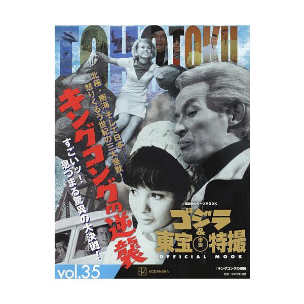 ※商品画像はイメージや仮デザインが含まれている場合があります。帯の有無など実際と異なる場合があります。編:講談社出版社:講談社発売日:2024年10月シリーズ名等:講談社シリーズMOOKキーワード:ゴジラ＆東宝特撮OFFICIALMOOKv...
