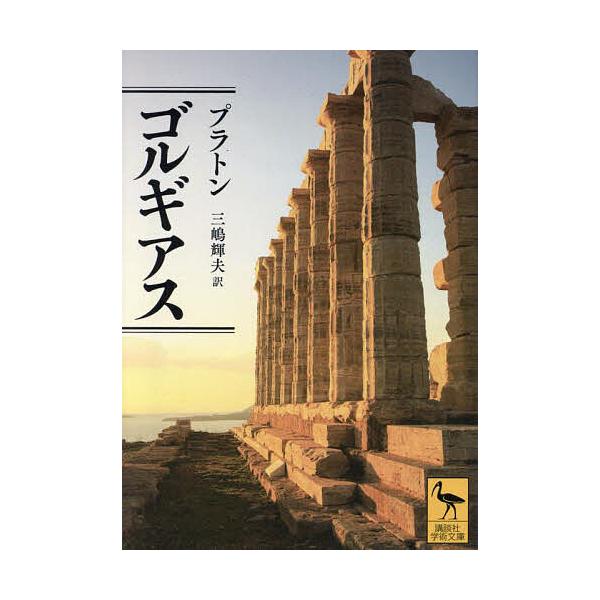 ※商品画像はイメージや仮デザインが含まれている場合があります。帯の有無など実際と異なる場合があります。著:プラトン　訳:三嶋輝夫出版社:講談社発売日:2023年04月シリーズ名等:講談社学術文庫 ２７５０キーワード:ゴルギアスプラトン三嶋輝...