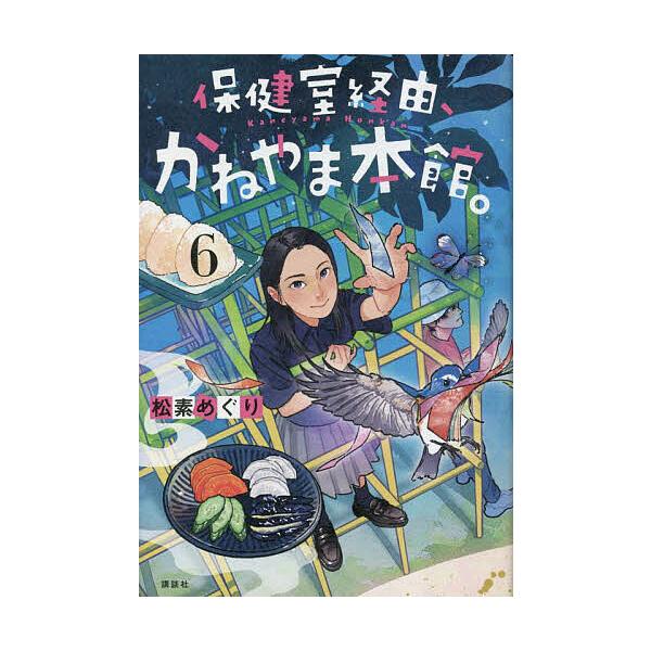 ※商品画像はイメージや仮デザインが含まれている場合があります。帯の有無など実際と異なる場合があります。著:松素めぐり出版社:講談社発売日:2023年05月キーワード:保健室経由、かねやま本館。６松素めぐり ほけんしつけいゆかねやまほんかん６...