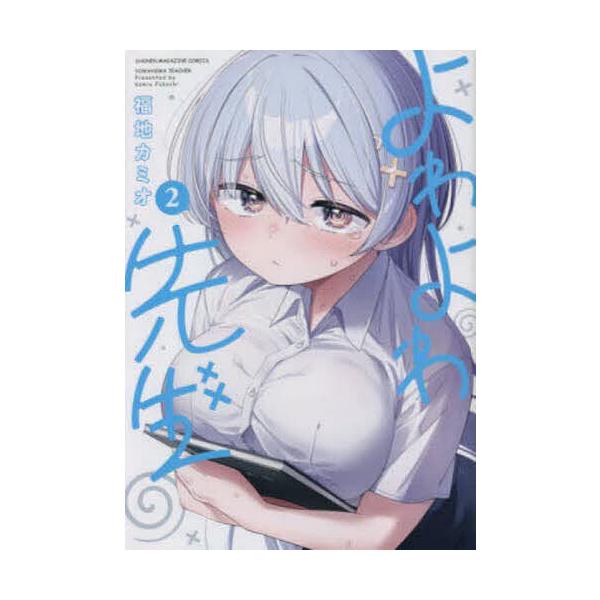 ※商品画像はイメージや仮デザインが含まれている場合があります。帯の有無など実際と異なる場合があります。著:福地カミオ出版社:講談社発売日:2023年05月シリーズ名等:KCDX 週刊少年マガジン巻数:2巻キーワード:よわよわ先生２福地カミオ...