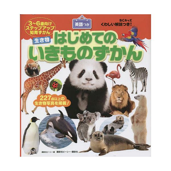 ※商品画像はイメージや仮デザインが含まれている場合があります。帯の有無など実際と異なる場合があります。編:講談社ビーシー出版社:講談社発売日:2023年05月キーワード:はじめてのいきものずかんBCキッズくわしい解説つき！英語つきずかんを見...