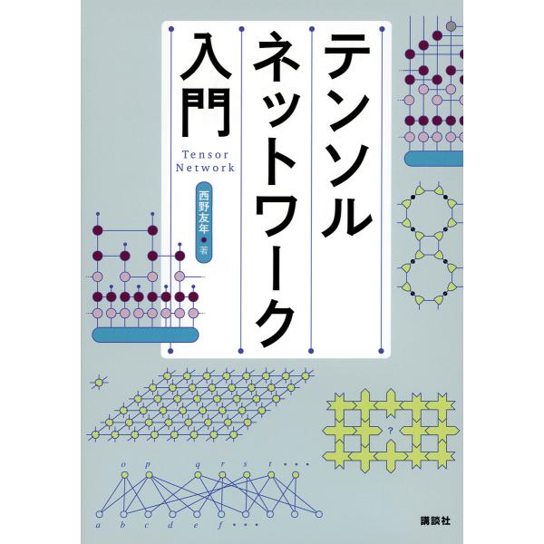 著:西野友年出版社:講談社発売日:2023年04月キーワード:テンソルネットワーク入門西野友年 てんそるねつとわーくにゆうもん テンソルネツトワークニユウモン にしの ともとし ニシノ トモトシ