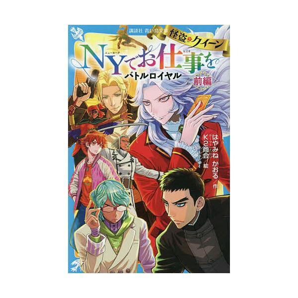 ※商品画像はイメージや仮デザインが含まれている場合があります。帯の有無など実際と異なる場合があります。作:はやみねかおる　絵:K２商会出版社:講談社発売日:2023年05月シリーズ名等:講談社青い鳥文庫 Eは１−１１６キーワード:怪盗クイー...