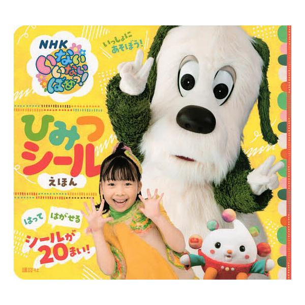 ※商品画像はイメージや仮デザインが含まれている場合があります。帯の有無など実際と異なる場合があります。出版社:講談社発売日:2023年04月シリーズ名等:げんきのえほんキーワード:いないいないばあっ！ひみつシールえほん プレゼント ギフト ...