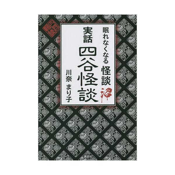※商品画像はイメージや仮デザインが含まれている場合があります。帯の有無など実際と異なる場合があります。著:川奈まり子出版社:講談社発売日:2023年05月キーワード:実話四谷怪談眠れなくなる怪談沼川奈まり子 じつわよつやかいだんねむれなくな...