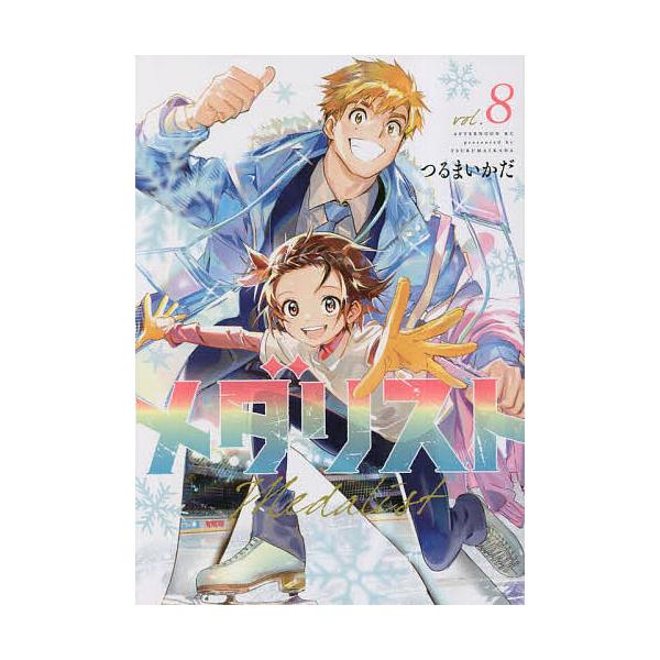※商品画像はイメージや仮デザインが含まれている場合があります。帯の有無など実際と異なる場合があります。著:つるまいかだ出版社:講談社発売日:2023年05月シリーズ名等:アフタヌーンKC巻数:8巻キーワード:メダリスト８つるまいかだ 漫画 ...