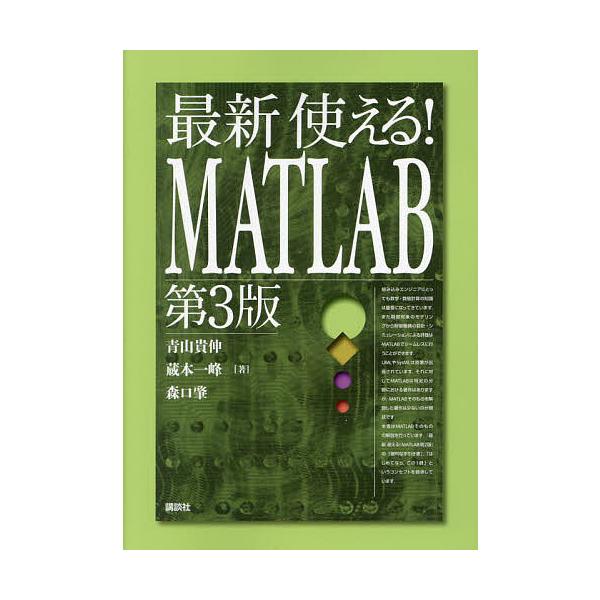※商品画像はイメージや仮デザインが含まれている場合があります。帯の有無など実際と異なる場合があります。著:青山貴伸　著:蔵本一峰　著:森口肇出版社:講談社発売日:2023年05月キーワード:最新使える！MATLAB青山貴伸蔵本一峰森口肇 さ...
