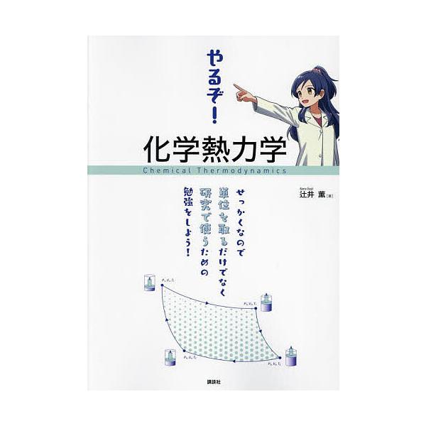 著:辻井薫出版社:講談社発売日:2023年05月キーワード:やるぞ！化学熱力学せっかくなので単位を取るだけでなく研究で使うための勉強をしよう！辻井薫 やるぞかがくねつりきがくせつかくなのでたんいお ヤルゾカガクネツリキガクセツカクナノデタン...
