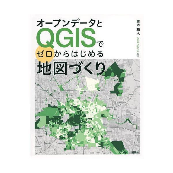 ※商品画像はイメージや仮デザインが含まれている場合があります。帯の有無など実際と異なる場合があります。著:青木和人出版社:講談社発売日:2023年06月キーワード:オープンデータとQGISでゼロからはじめる地図づくり青木和人 おーぷんでーた...