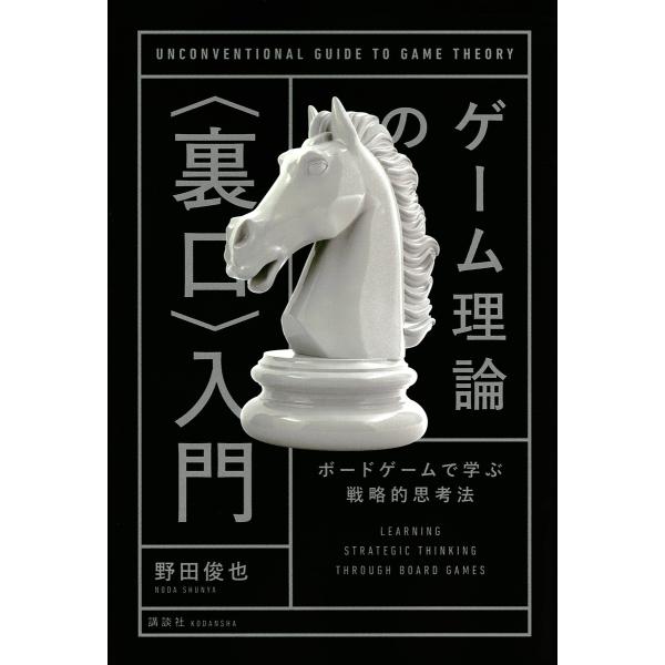 ※商品画像はイメージや仮デザインが含まれている場合があります。帯の有無など実際と異なる場合があります。著:野田俊也出版社:講談社発売日:2023年05月キーワード:ゲーム理論の〈裏口〉入門ボードゲームで学ぶ戦略的思考法野田俊也 げーむりろん...