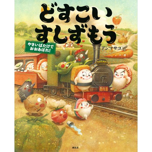 ※商品画像はイメージや仮デザインが含まれている場合があります。帯の有無など実際と異なる場合があります。作:アンマサコ出版社:講談社発売日:2023年05月シリーズ名等:講談社の創作絵本巻数:8巻キーワード:どすこいすしずもう〔８〕アンマサコ...