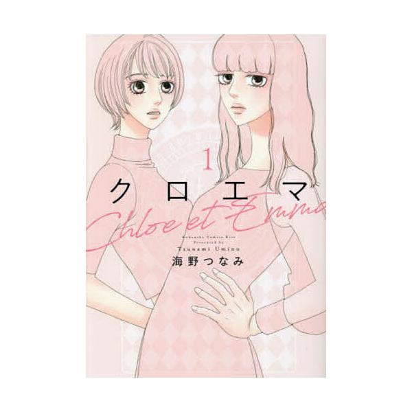 ※商品画像はイメージや仮デザインが含まれている場合があります。帯の有無など実際と異なる場合があります。著:海野つなみ出版社:講談社発売日:2023年06月シリーズ名等:KC Kiss巻数:1巻キーワード:クロエマ１海野つなみ 漫画 マンガ ...