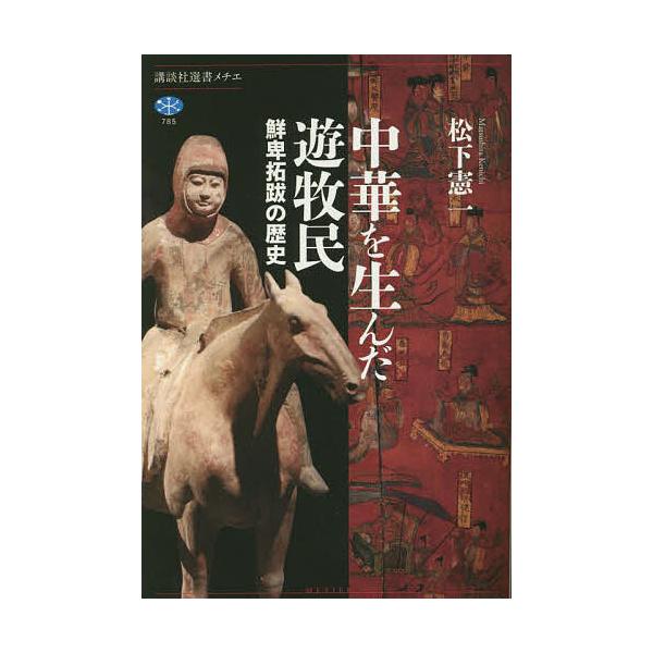 ※商品画像はイメージや仮デザインが含まれている場合があります。帯の有無など実際と異なる場合があります。著:松下憲一出版社:講談社発売日:2023年05月シリーズ名等:講談社選書メチエ ７８５キーワード:中華を生んだ遊牧民鮮卑拓跋の歴史松下憲...