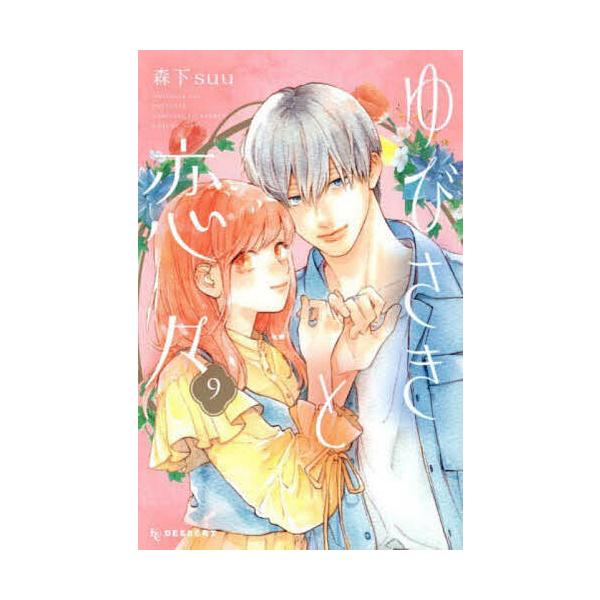 ※商品画像はイメージや仮デザインが含まれている場合があります。帯の有無など実際と異なる場合があります。著:森下suu出版社:講談社発売日:2023年07月シリーズ名等:KCデザート巻数:9巻キーワード:ゆびさきと恋々９森下suu 漫画 マン...