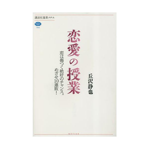 著:丘沢静也出版社:講談社発売日:2023年05月シリーズ名等:講談社選書メチエ ７８４キーワード:恋愛の授業恋は傷つく絶好のチャンス。めざせ１０連敗！丘沢静也 れんあいのじゆぎようこいわきずつくぜつこう レンアイノジユギヨウコイワキズツク...